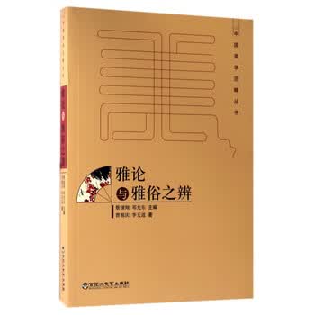 雅论与雅俗之辨/中国美学范畴丛书
