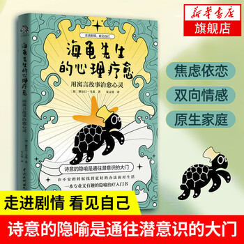 海龟先生的心理疗愈