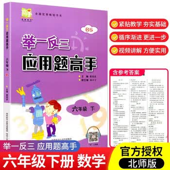 举一反三应用题高手六年级上册下册人教版北师大版小学数学思维训练同步练习册 下册北师版