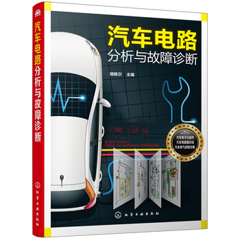 汽车电路分析与故障诊断