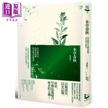本草春秋 以草药为引 为历史把脉 用中药书写历史 港台原版 郑骁锋 漫游者文化