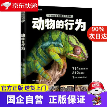 动物的行为（推开自然之门，走进动物世界） (西班牙)努丽娅·佩纳尔瓦著,李妍雯译,中国国家地理·图书