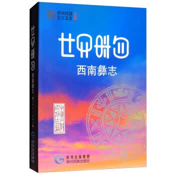 西南彝志第【正版图书】