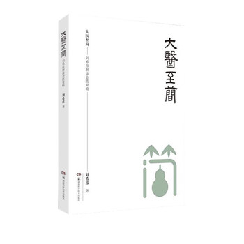 大医至简——刘希彦解读金匮要略