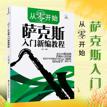 正版从零开始萨克斯入门新编教程 广西师范大学出版社 萨克斯基础入门教材书 萨克斯初学者零基础入门教程