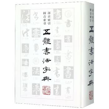 五体书法字典(精)