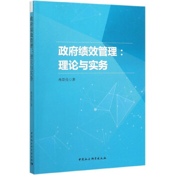 政府绩效管理--理论与实务