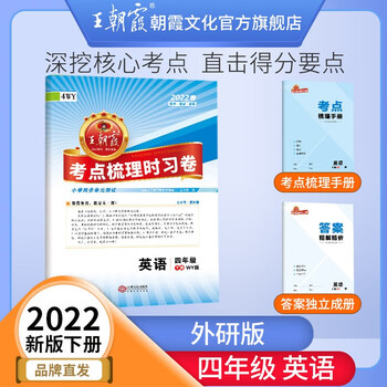 王朝霞2022春同步测试卷考点梳理时习卷小学语文数学英语四年级试卷下册新版期中期末试卷同步训练习册 四年级英语（外研WY版）三起点下册