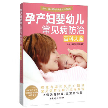 孕产妇婴儿常见病防治百科大全 ibaby母婴项目组 9787512711570 中国妇女出版社