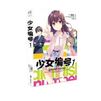 少女编号 1 渡航 著【正版书】