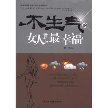 不生气的女人幸福