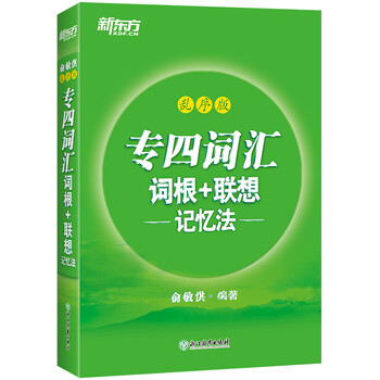 新东方 专四词汇词根+联想记忆法：乱序版