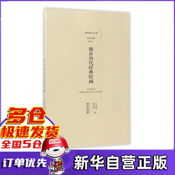 南京历代经典绘画/品读南京丛书