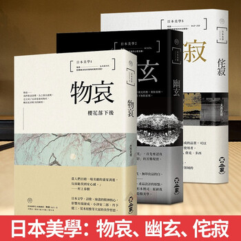 日本美学 物哀 幽玄 侘寂 日式传统文化与美学研究 禅 空 静 物哀、幽玄、侘寂 艺术与设计书籍