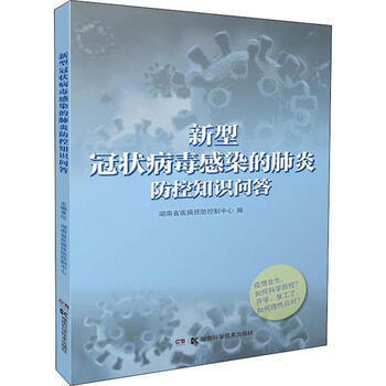 新型冠状病毒感染的肺炎防控知识问答