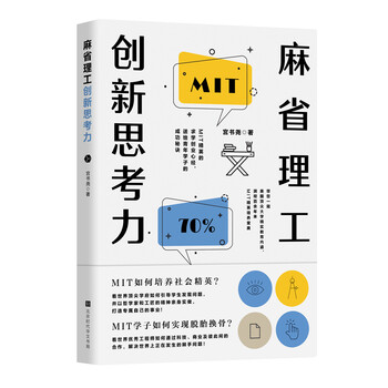 正版 麻省理工创新思考力9787569932928