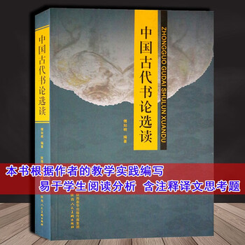 中国古代书论选读 书法 字帖 书法理论书籍 陕西人民美术出版社