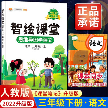 2022新版智绘课堂笔记语文数学英语三年级下册部编人教版课本同步小学3下学期教材全解读课前预习单智慧随堂笔记七彩黄冈辅导资料 三下 语文 三下语文