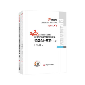 东奥初级会计职称2022教材（官方正版）辅导 初级会计实务 轻松过关1 2022年会计专业技术资格考试应试指导及全真模拟测试