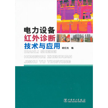电力设备红外诊断技术与应用 胡红光 中国电力出版社【正版图书】