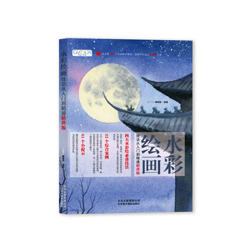 水彩绘画技法从入门到精通（精讲版）