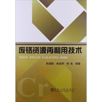 废铬资源再利用技术 熊道陵,李金辉,李英 著 新华正版