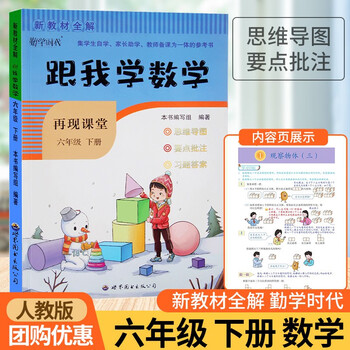 跟我学语文数学六年级下册人教版课堂笔记小学生教材同步学习资料书课本解析解读课前预习辅导书 数学人教版