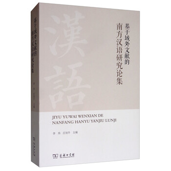 基于域外文献的南方汉语研究论集