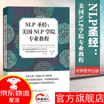 【官方旗舰】NLP心理学【全5本】NLP+催眠天书1-2+神奇的结构NLP语言与治疗的艺术 神经 美国NLP学院专业教程