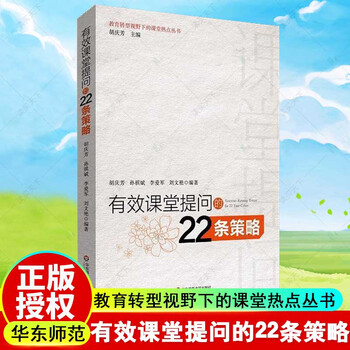 有效课堂提问的22条策略 中小学教辅 胡庆芳[等]编著 华东师范大学出版社 978756753756