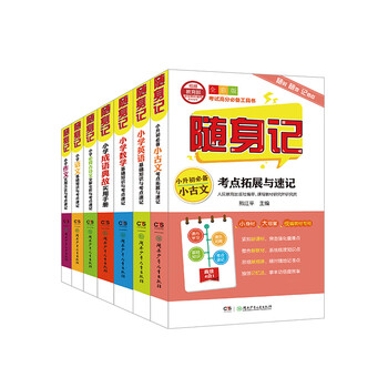 随身记（小学全7册，包含语文基础知识、作文、成语典故、古诗文、小古文、数学、英语,一套书全部解决）