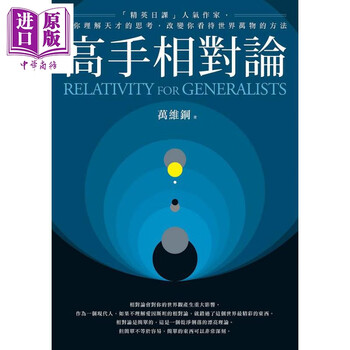 高手相对论 精英日课 人气作家 带你理解天才的思考 改变你看待世界万物的方法 港台原版 万维钢 远流