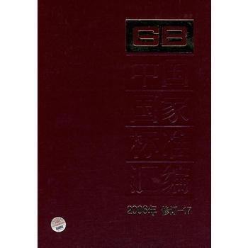 中国国家标准汇编 2006年修订-17