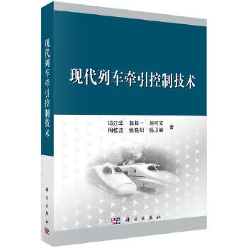 现代列车牵引控制技术 冯江华 等 科学出版社 9787030551535