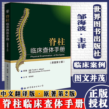脊柱临床查体手册 原著第2版 邹海波主译 西安世界图书出版公司9787519279233