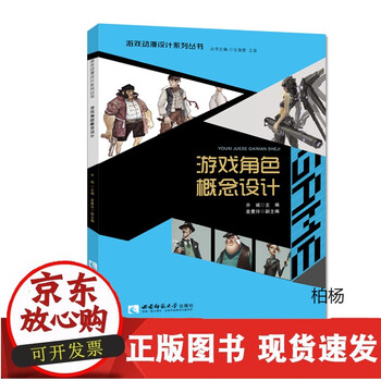 C 游戏动漫设计系列丛书 游戏角色概念设计 乔斌 主编 西南师范大学出版社