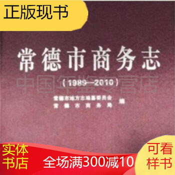 常德市商务志1989-2010  正版图书，有实体店销售