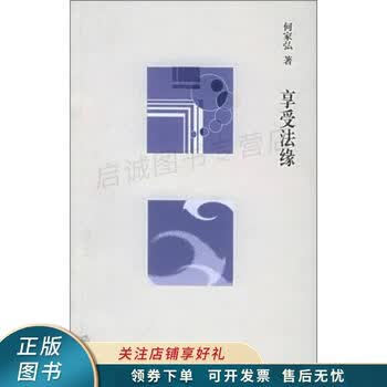 享受法缘