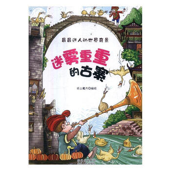 迷人的世界奇景：迷雾重重的古寨544-2  贵州人民出版社 9787221113061