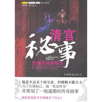 清官秘事-光绪与德龄秘恋历史历史小说中国当代 图书
