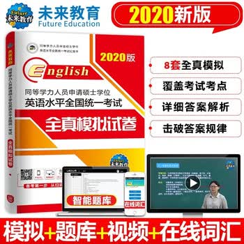 2020年同等学力人员申请硕士学位英语全国统一水平考试用书 全真模拟试卷习题
