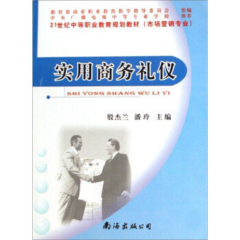 实用商务礼仪【正版图书】