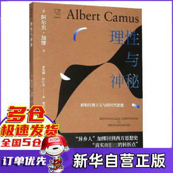 理性与神秘(新柏拉图主义与同时代思想)
