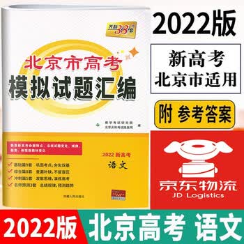 正版保证北京版2022版天利38套北京高考真题一轮二轮复习试卷北京市高考模拟试题汇编 高考语文 2022版 北京高考复习辅导一轮二轮真题模拟试卷