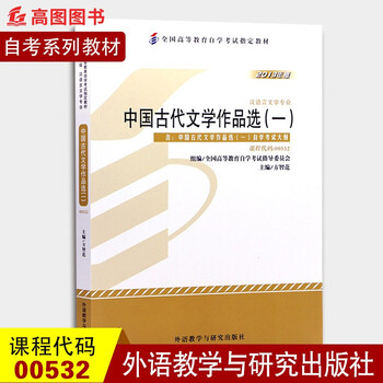 备考2021 自考教材00532 0532中国古代文学作品选（一）方智范 2013年版外语教学与研