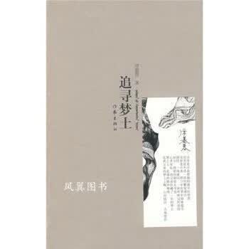 追寻梦土 席慕蓉 作家出版社