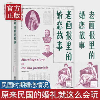 老画报里的婚恋故事 周利成 60个悲欢离合的民国婚恋故事 征婚/订婚/结婚/离婚/情殇 空中/水上/