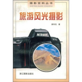 旅游风光摄影 薛华克 著【正版书】