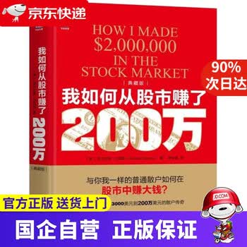 【新华正版】我如何从股市赚了200万 尼古拉斯·达瓦斯 著;符彩霞 译 机 机工出版 9787111600046
