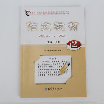 作文教材二年级上册【正版图书】